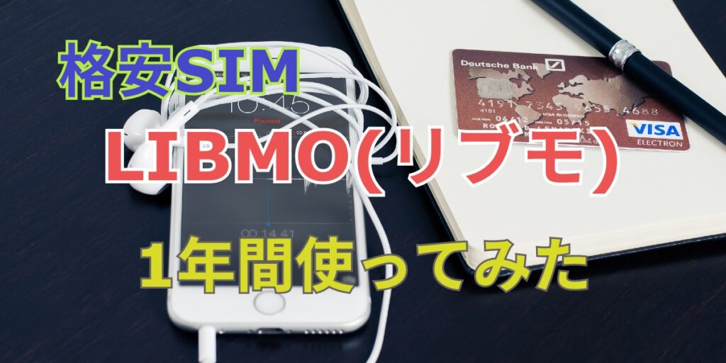 LIBMO(リブモ)を1年使ってみた感想 | さちうすブログ
