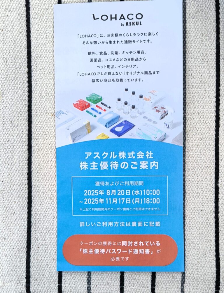 株主優待でLOHACOがもっとお得！アスクルの優待内容・取得条件・注意点まとめ | さちうすブログ