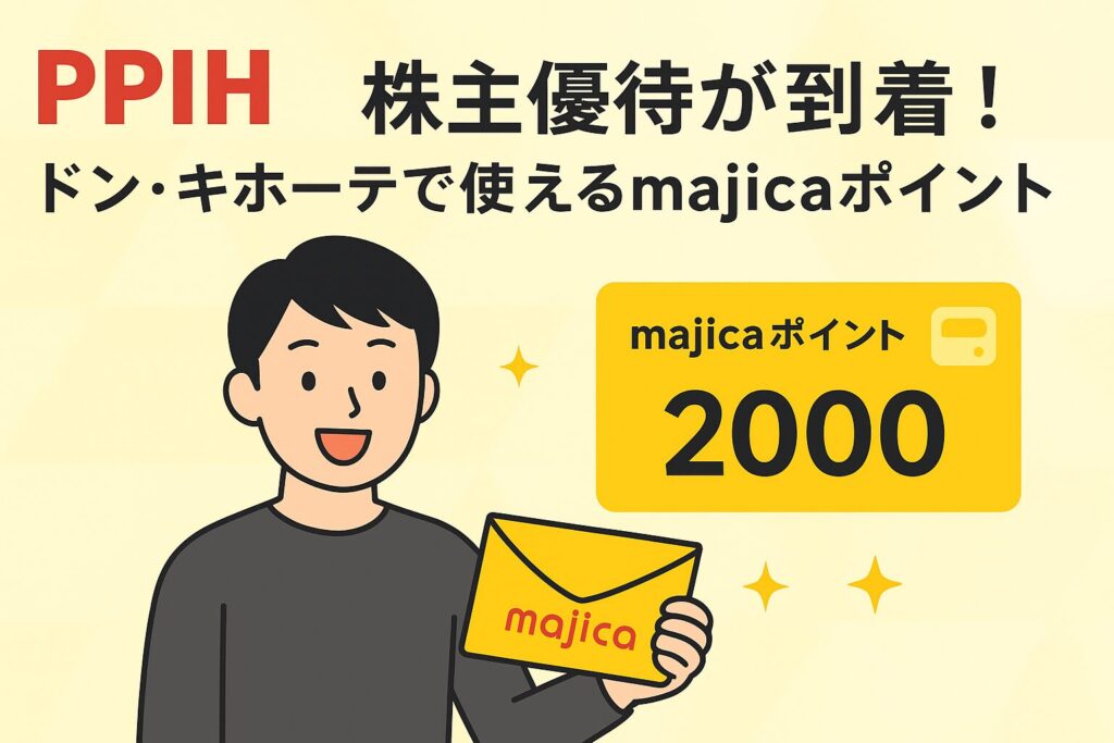 パンパシフィックインターナショナルHD（PPIH）株主優待2025｜ドンキで使えるmajicaポイントの内容・変更点まとめ | さちうすブログ